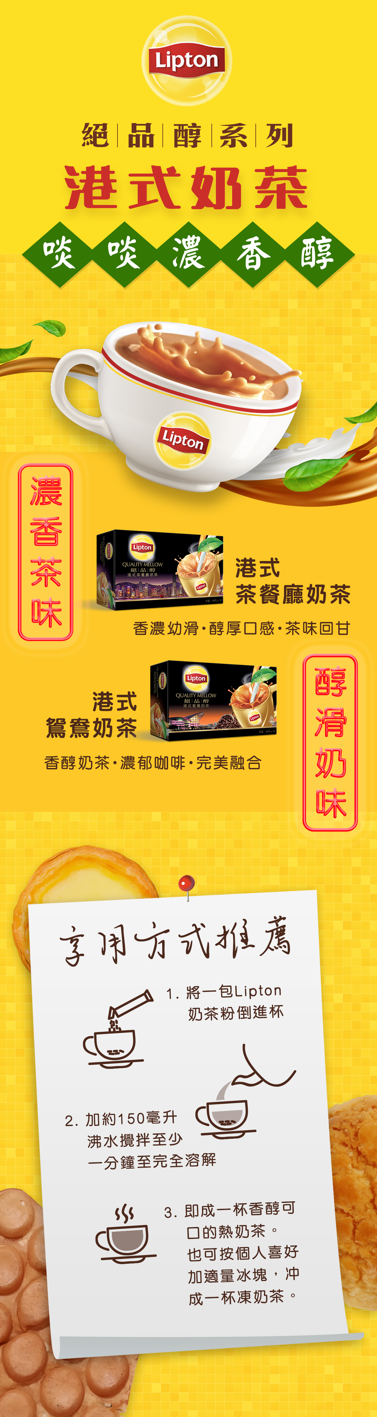Lipton 絕品醇港式奶茶系列 | Unilever Promotions