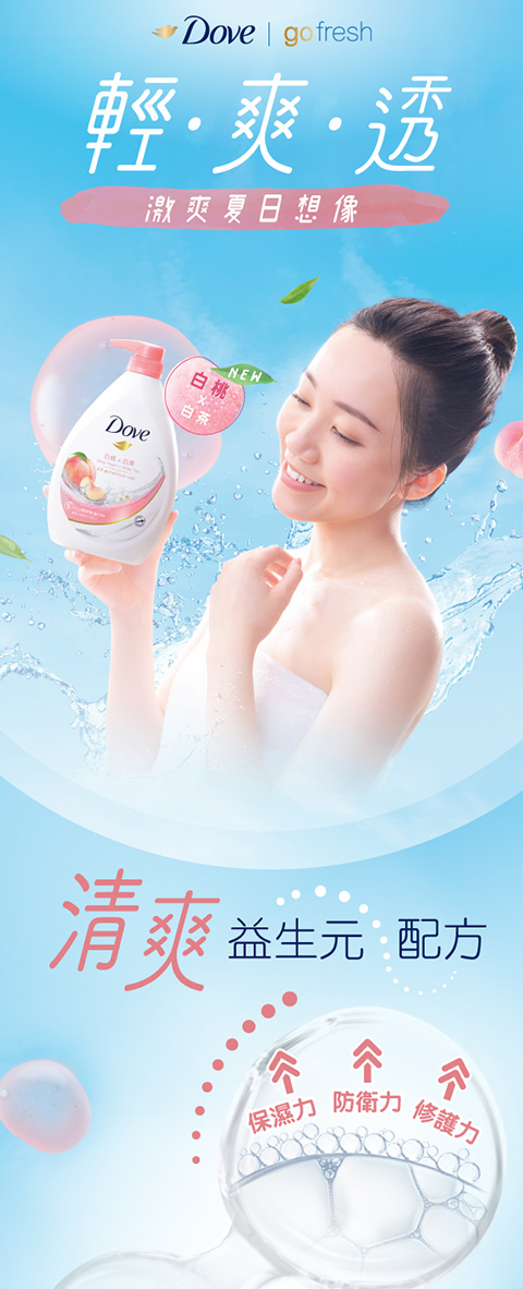 Dove Go Fresh 沐浴乳系列 | Unilever Promotions