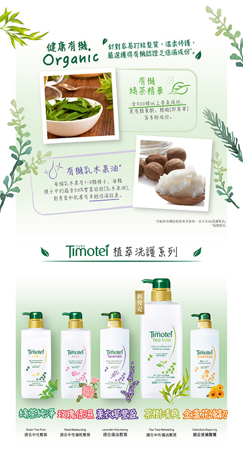 Timotei 洗護髮系列（包括洗頭水/ 護髮素/ 洗護套裝） | Unilever Promotions